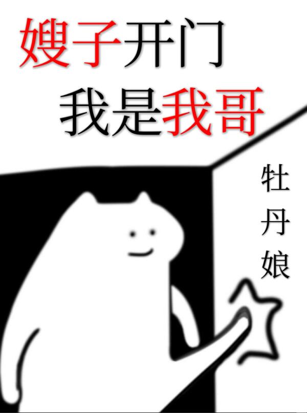 嫂子开门,我是我哥 快穿 最新章节牡丹娘 嫂子开门,我是我哥 快穿 笔趣阁
