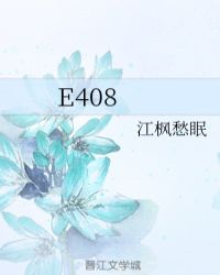 E408最新章节_江枫愁眠_ E408_笔趣阁